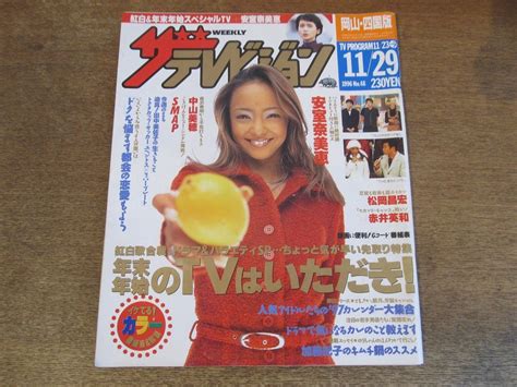 【やや傷や汚れあり】2309nd ザ・テレビジョン 岡山・四国版 1996 11 29 表紙 安室奈美恵 香取慎吾 安田成美 宝生舞 中山美穂
