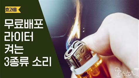 무료배포 직접 녹음한 라이터 켜는 소리 3종류 무료 다운로드 Youtube