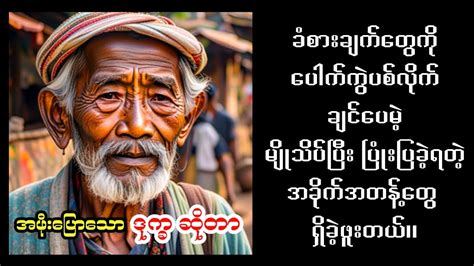 အဖိုးပြောသော ဒုက္ခဆိုတာ Youtube