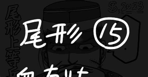 金カム 尾形⑮ 進藤誠治マイピク停止中のイラスト Pixiv