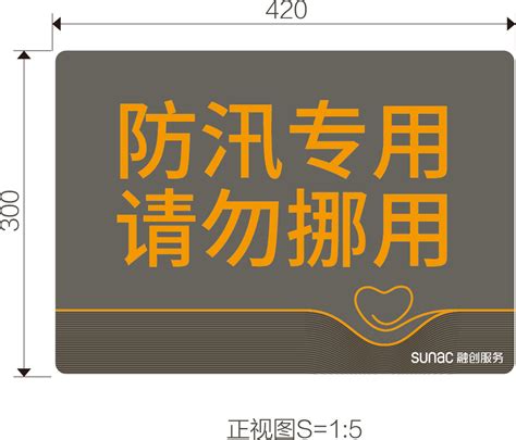 防汛专用请勿挪用（普通） 青黛色系、灰色系 材质：不干胶， 尺寸：300 420mm， 工艺：不干胶高精喷绘 融创集采商城