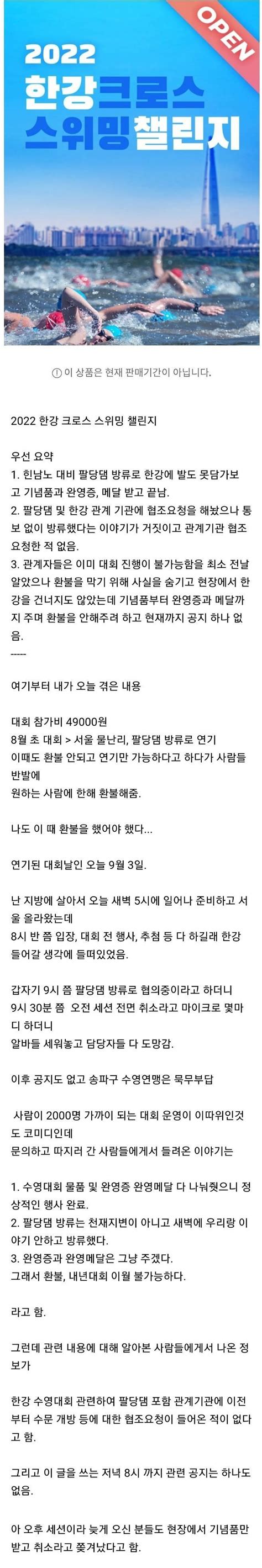 먹튀 논란중인 2022 한강 수영 챌린지