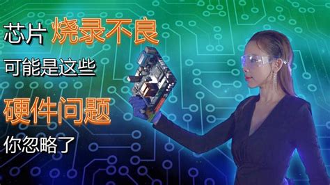 芯片烧录不良可能是这些硬件问题你忽略了 知乎