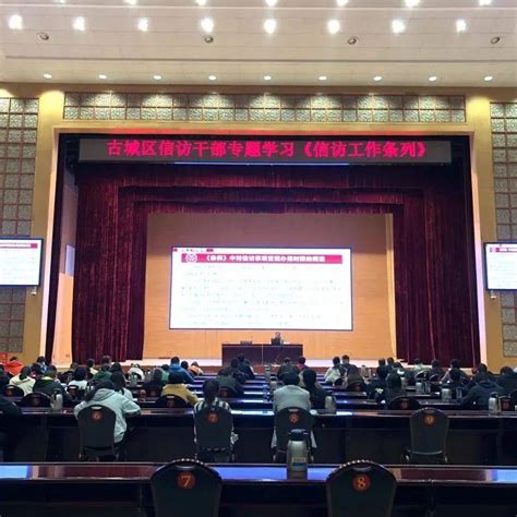 维护群众合法权益！古城区举行信访干部业务培训工作相关条例