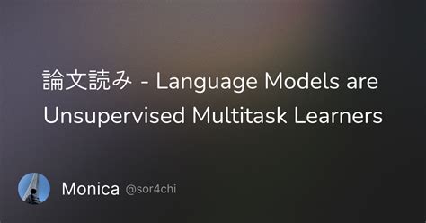 論文読み Language Models Are Unsupervised Multitask Learners Monicas