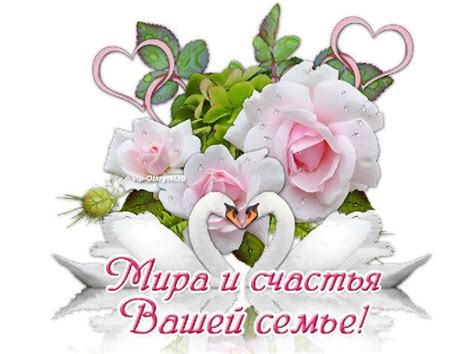 От всей души желаю… Счастливо жить забот не зная Добра любви благополучия в семье Счастья