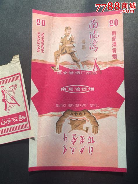 南泥湾 烟标 君来连藏【7788收藏 收藏热线】