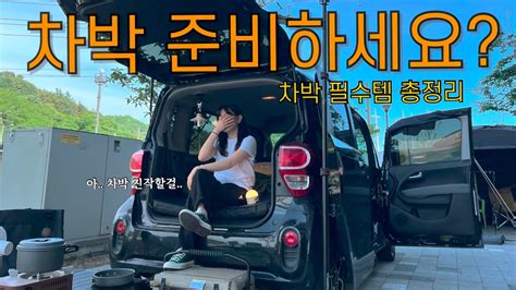 Ep08 차박 할건데 뭐 부터 사야하지 차박 준비물 이것만 있으면 됩니다 첫 차박에 필요한 필수템 레이차박