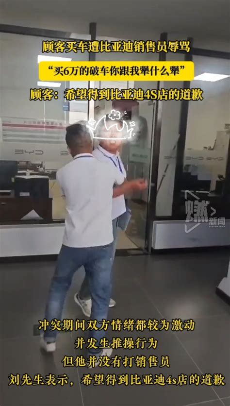 顾客买车遭比亚迪销售员辱骂“买6万的破车你跟我犟什么犟”顾客：希望得到比亚迪4s店的道歉腾讯视频