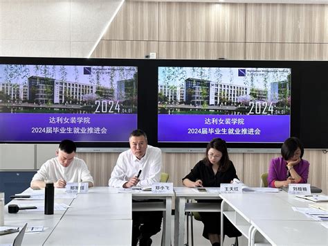 达利女装学院召开2024届毕业生就业推进会 达利女装学院