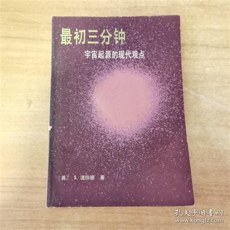 最初三分钟 宇宙起源的现代观点 [美]史蒂文·温伯格 著；王丽 译 孔夫子旧书网