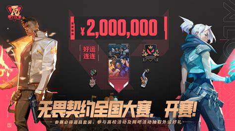 无畏契约全国大赛正式来袭参与无畏开学季活动赢好礼 AI游戏