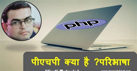 पीएचपी क्या है परिभाषा Computerguidehindi Indias No 1 Computer