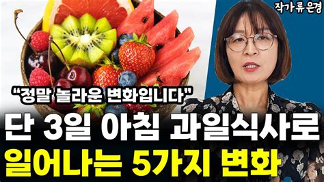 딱 3일만 아침 과일 드셔보세요 놀라운 변화가 일어납니다 L작가 류은경2부 Youtube
