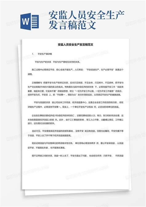 安监人员安全生产发言稿范文word模板下载编号lryzoepb熊猫办公
