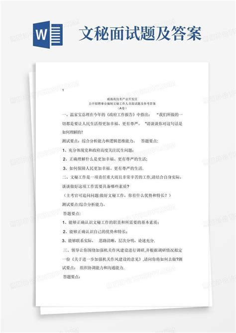文秘面试题及答案word模板下载编号lvazwjry熊猫办公