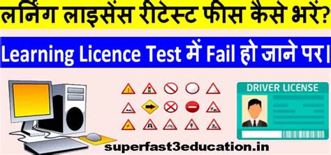लर्निंग लाइसेंस रीटेस्ट फीस कैसे भरें 2025 में। Learning Licence Test