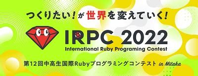 中高生国際Rubyプログラミングコンテスト2022 in Mitaka受賞者が決定 Qiita Zine