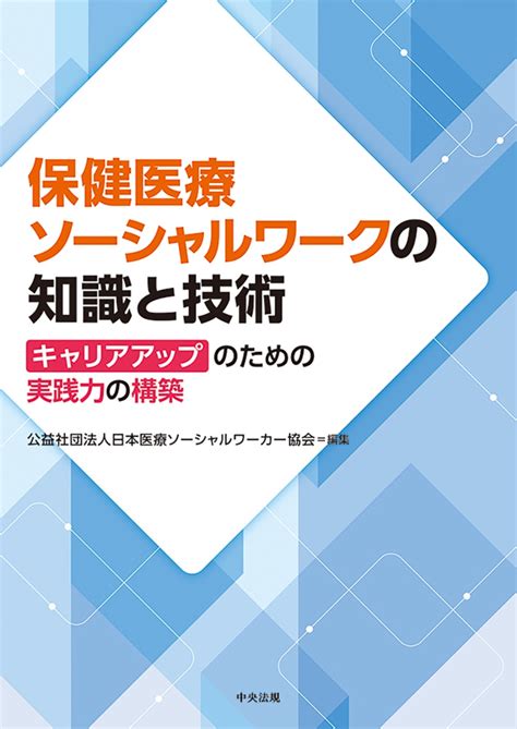 楽天ブックス 保健医療ソーシャルワークの知識と技術 キャリアアップのための実践力の構築 公益社団法人日本医療ソーシャルワーカー協会