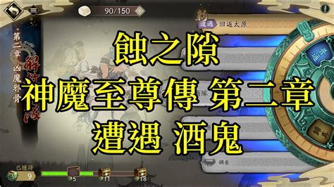 【攻略】天地劫 蝕之隙 神魔至尊傳 第二章 遭遇 酒鬼 Youtube