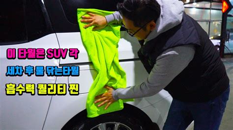 세차 후 물 닦을 때 이만한 타월도 없다 퓨어스타 슈페리어 드라잉타월 리뷰 Suv 자동차 물 닦기 힘들면 드루와 필수