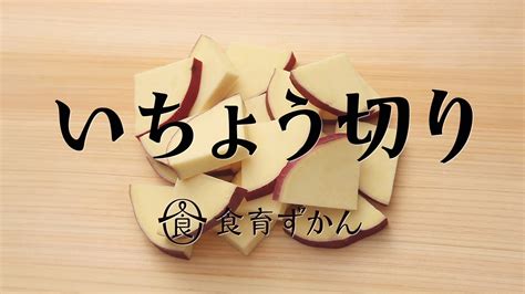 いちょう切り Youtube