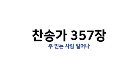 [예배용 악보] 찬송가 357장 주 믿는 사람 일어나 Youtube