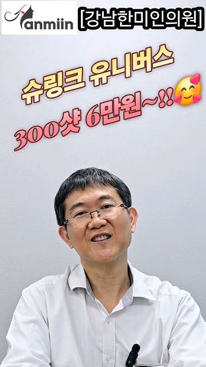강남 한미인의원 슈링크 유니버스 300샷 6만원~ 😎 Vat별도 슈링크슈링크가격슈링크리프팅슈링크유니버스슈링크