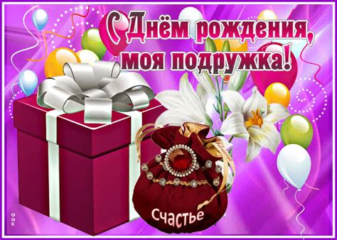Оригинальная и уникальная открытка С днем Рождения, моя подружка ...