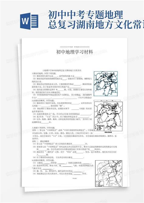 初中中考专题地理总复习湖南地方文化常识word模板下载编号lmbaojdm熊猫办公
