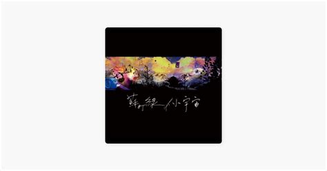 ‎苏打绿的《小情歌》 Apple Music 歌曲