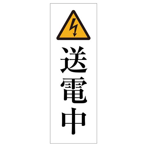 一般安全標識 G－m69 送電中 Green Cross Select 工事現場の安全対策用品なら