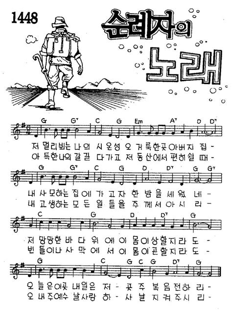 [복음송가 복음성가 Ccm] 순례자의 노래 저 멀리뵈는 나의 시온성 가사 악보 피아노찬양 동영상 네이버 블로그