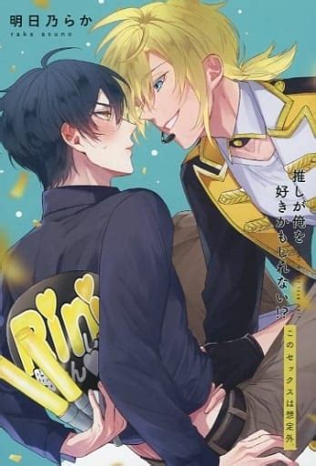 駿河屋 明日乃らかイラスト 両面イラストカード 「コミックス 推しが俺を好きかもしれない このセックスは想定外。」 応援団書店購入特典