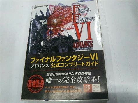 【やや傷や汚れあり】gba ファイナルファンタジー 6 アドバンス 公式コンプリートガイド 攻略本 の落札情報詳細 ヤフオク落札価格情報