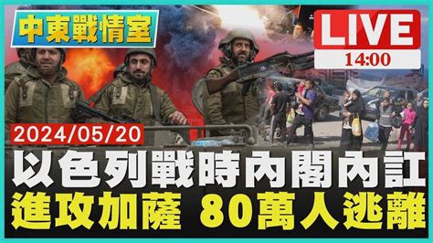 以色列戰時內閣內訌 進攻加薩 80萬人逃離｜1400中東戰情室｜tvbs新聞 Youtube