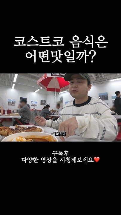 코스트코 음식 맛있을까 Vlog Youtube