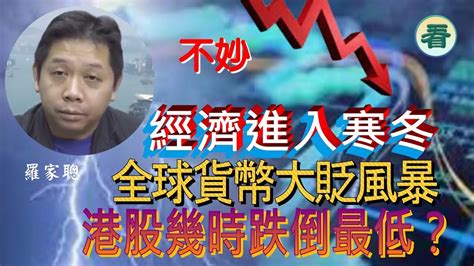 經濟博士羅家聰：經濟進入寒冬，美元獨升全球貨幣大貶風暴？ 港股幾時跌倒最低？ Youtube