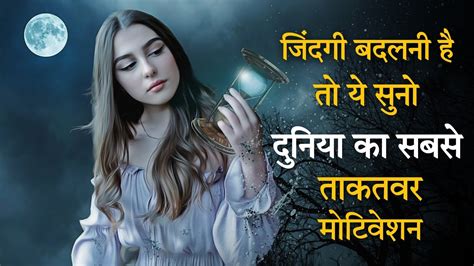 जिंदगी बदलनी है तो ये सुनो Best Powerful Motivational Video In Hindi