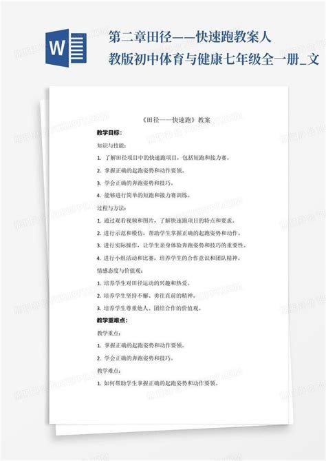 第二章田径——快速跑教案人教版初中体育与健康七年级全一册文word模板下载编号qbjgmnzm熊猫办公