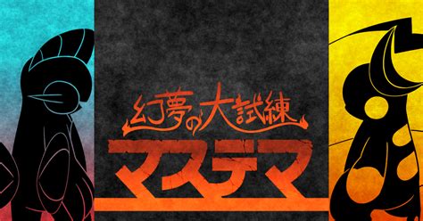 ポケフロ】 【ポケフロ】幻夢の大試練マステマ【最終章】 しょーゆ。のイラスト Pixiv