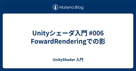 Unityシェーダ入門 006 Fowardrenderingでの影 Unityshader 入門