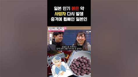 【일본 반응】 일본 유명 붉은 약 먹고 사망자 발생 붉은 누룩 주의 일본 여행 가지 말까 Youtube