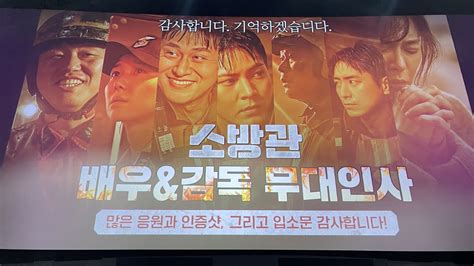 잊지 말아야 할 2001년 홍제동 방화사건 영화 소방관 무대인사 4k 고화질 Youtube