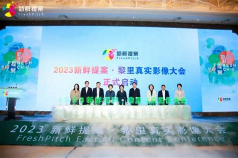 2023新鲜提案·黎里真实影像大会开幕荔枝网新闻