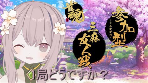 雀魂 参加型 初見さん歓迎 3麻 一緒に遊びましょ～ Youtube