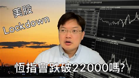 恆指會跌破 22000嗎 假外資 地產債 美股 Lockdown 商湯 Fred Youtube