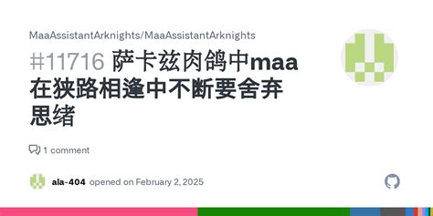 萨卡兹肉鸽中maa在狭路相逢中不断要舍弃思绪 · Issue 11716 · Maaassistantarknightsmaaassistantarknights · Github