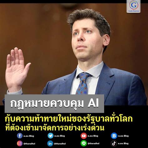 ดดล Blog กฎหมายควบคุม Aiกับความท้าทายใหม่ของรัฐบาลทั่วโลกที่ต้องเข้า