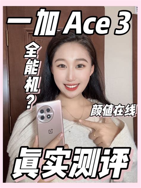 一加 Ace 3 真实评测 ️有亿点惊喜 ️ 度小视